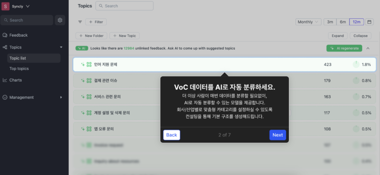 싱클리(Syncly) | VoC 분석 솔루션 - 주요 기능·가격·특징 정리